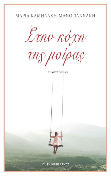 Στην Κοχη Της Μοιρας - Ελληνικη λογοτεχνια (BKS.0358989)