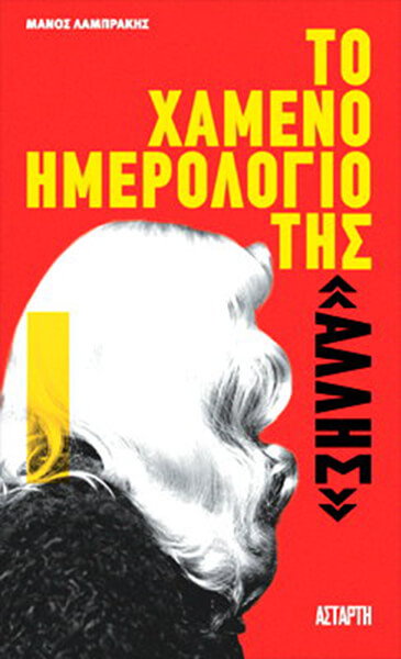 Το Χαμενο Ημερολογιο Της Αλλης - Ελληνικη λογοτεχνια (BKS.0359212)