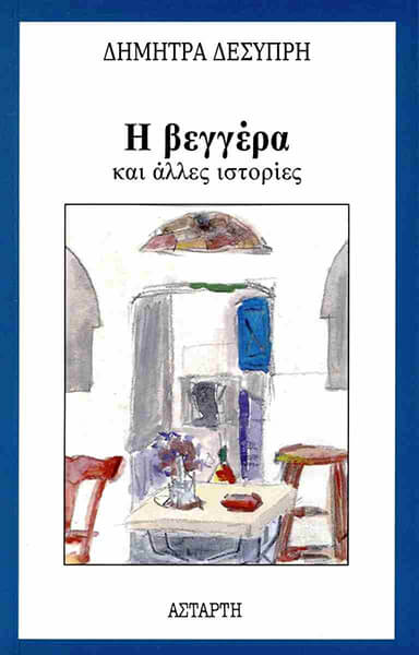 Η Βεγγερα Και Αλλες Ιστοριες - Ελληνικη λογοτεχνια (BKS.0359214)