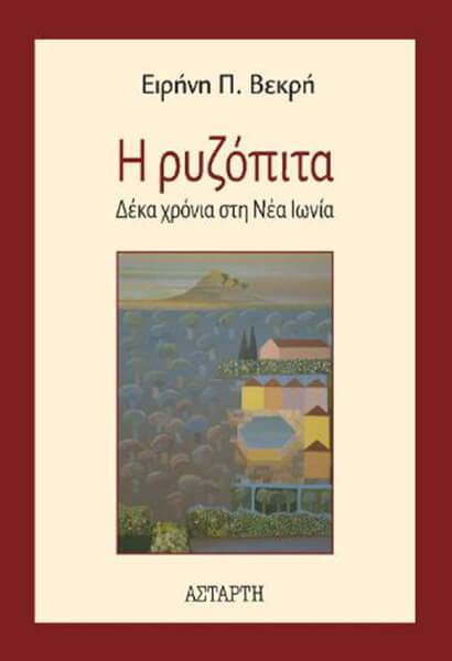 Η Ρυζοπιτα - Ελληνικη λογοτεχνια (BKS.0359217)