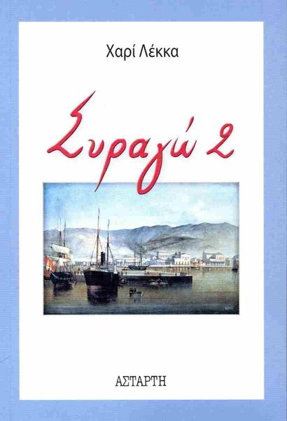 Συραγω 2 - Ελληνικη λογοτεχνια (BKS.0359218)