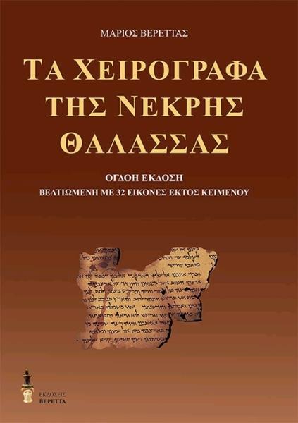 Τα Χειρογραφα Της Νεκρης Θαλασσας - Θρησκεια (BKS.0360033)