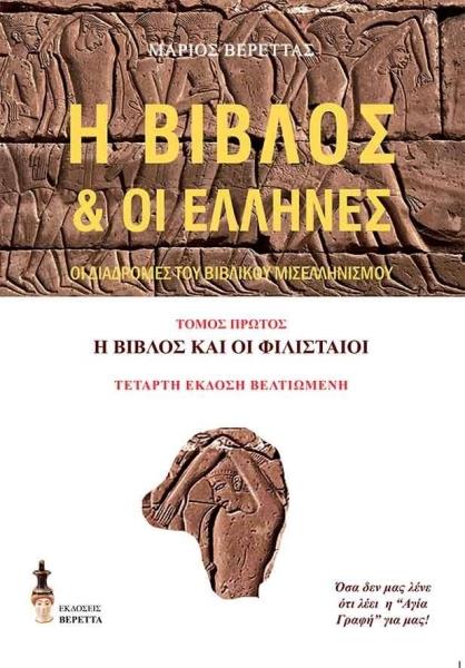 Η Βιβλος Και Οι Ελληνες Ι - Θρησκεια (BKS.0360045)