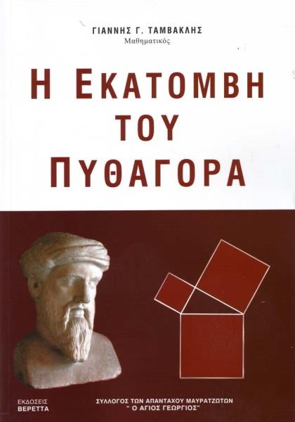 Η Εκατομβη Του Πυθαγορα - Θετικες επιστημες (BKS.0360069)