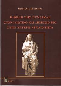 Η Θεση Της Γυναικας Στον Ιδιωτικο Και Δημοσιο Βιο Στην Υστερη ...