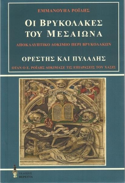 Οι Βρυκολακες Του Μεσαιωνα-ορεστης Και Πυλαδης - Δοκιμια (BKS.0360084)