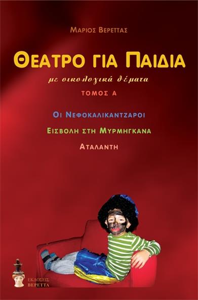 Θεατρο Για Παιδια Τομος Α - Θεατρο (BKS.0360100)