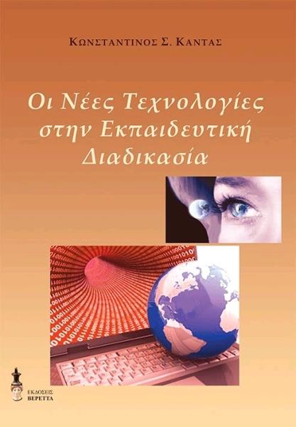 Οι Νεες Τεχνολογιες Στην Εκπαιδευτικη Διαδικασια - Εκπαιδευση (BKS.0360131)