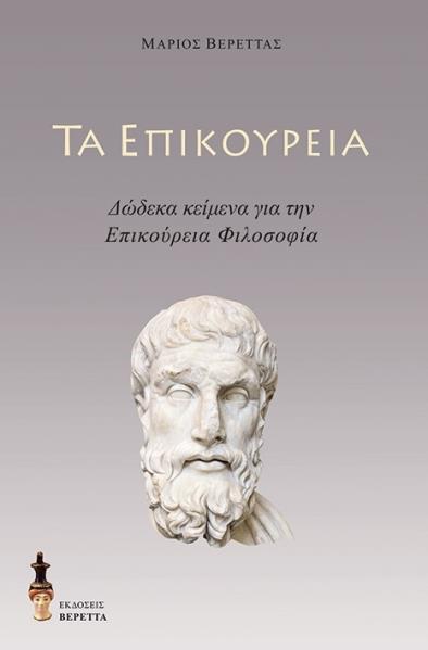 Τα Επικουρεια - Φιλοσοφια (BKS.0360136)