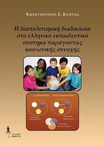 Η Διαπολιτισμικη Διαδικασια Στο Ελληνικο Εκπαιδευτικο Συστημα ...