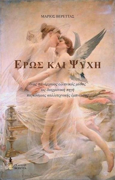 Ερως Και Ψυχη - Μελετες (BKS.0360160)