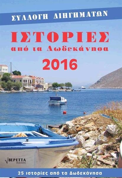 Ιστοριες Απο Τα Δωδεκανησα 2016 - Ελληνικη λογοτεχνια (BKS.0360169)