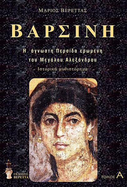 Βαρσινη Τομος Α - Ελληνικη λογοτεχνια (BKS.0360188)