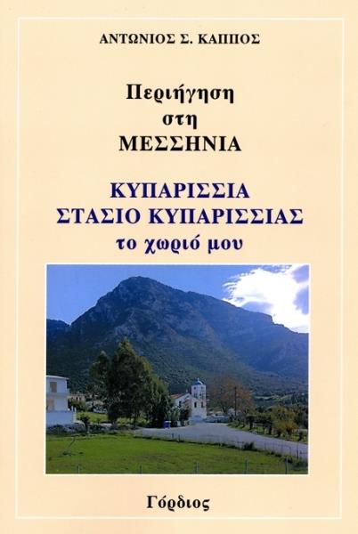 Περιηγηση Στη Μεσσηνια - Ταξιδιωτικοι οδηγοι (BKS.0361025)