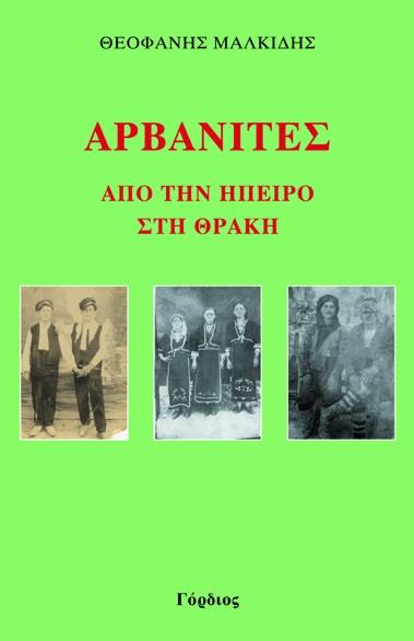 Αρβανιτες Απο Την Ηπειρο Στη Θρακη - Λαογραφια-εθνογραφια (BKS.0361042)