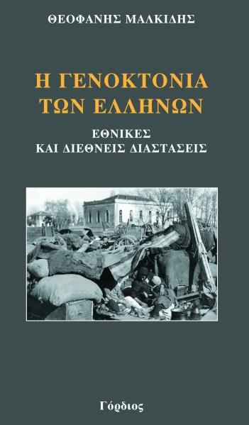 Η Γενοκτονια Των Ελληνων - Ιστορικα (BKS.0361045)