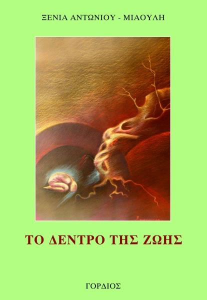 Το Δεντρο Της Ζωης - Ποιηση (BKS.0361047)