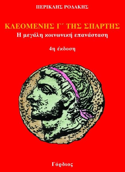 Κλεομενης Γ Της Σπαρτης - Ιστορικα (BKS.0361051)
