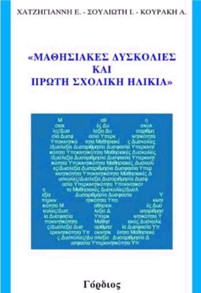 Μαθησιακες Δυσκολιες Και Πρωτη Σχολικη Ηλικια - Εκπαιδευση (BKS.0361054)