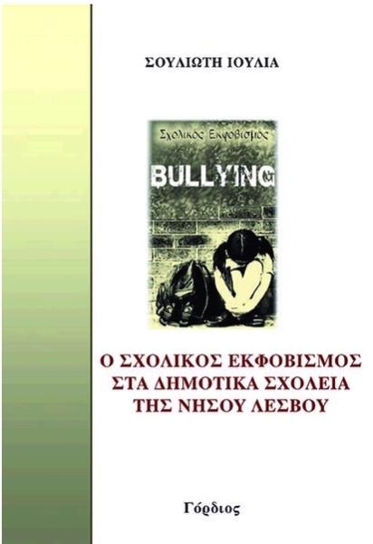 Ο Σχολικος Εκφοβισμος Στα Δημοτικα Σχολεια Της Νησου Λεσβου ...