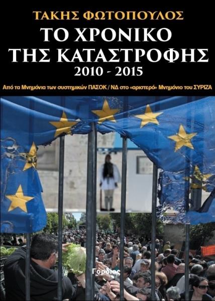 Το Χρονικο Της Καταστροφης 2010-2015 - Πολιτικη (BKS.0361059)
