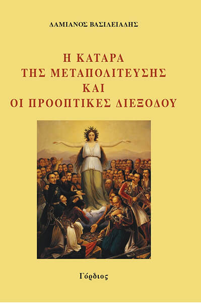 Η Καταρα Της Μεταπολιτευσης Και Οι Προοπτικες Διεξοδου - Πολιτικη (BKS ...