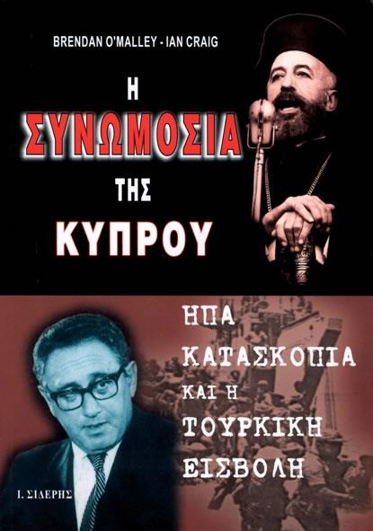 Η Συνωμοσια Της Κυπρου - Ιστορικα (BKS.0363003)