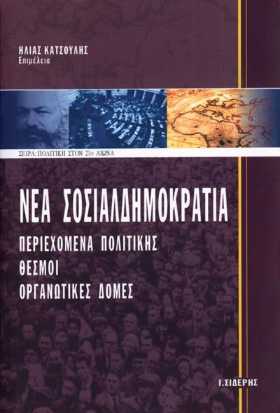 Νεα Σοσιαλδημοκρατια - Πολιτικη (BKS.0363005)