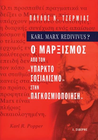 Ο Μαρξισμος Απο Τον Υπαρκτο Σοσιαλισμο Στην Παγκοσμιοποιηση - Πολιτικη ...