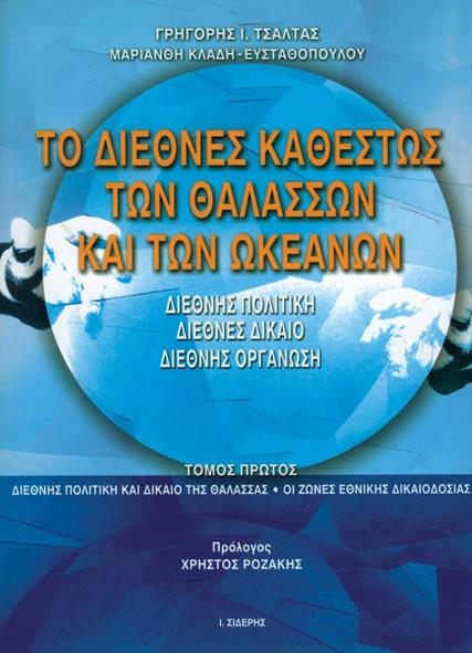 Το Διεθνες Καθεστως Των Θαλασσων Και Των Ωκεανων Τομος Α - Δικαιο (BKS ...