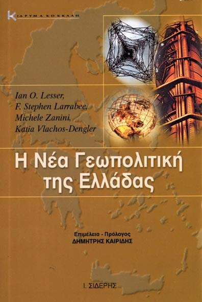 Η Νεα Γεωπολιτικη Της Ελλαδας - Πολιτικη (BKS.0363041)