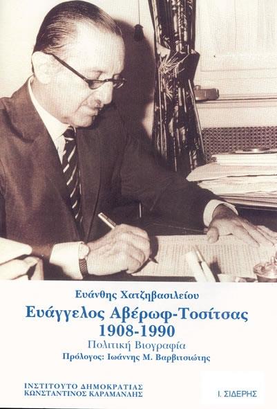 Ευαγγελος Αβερωφ Τοσιτσας 1908 - 1990 - Πολιτικη (BKS.0363051)