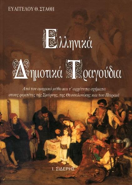 Ελληνικα Δημοτικα Τραγουδια - Μουσικη (BKS.0363062)