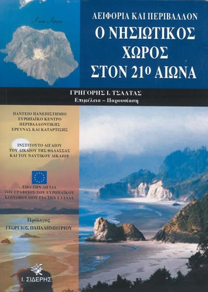 Ο Νησιωτικος Χωρος Στον 21ο Αιωνα - Οικολογια-φυση (BKS.0363072)