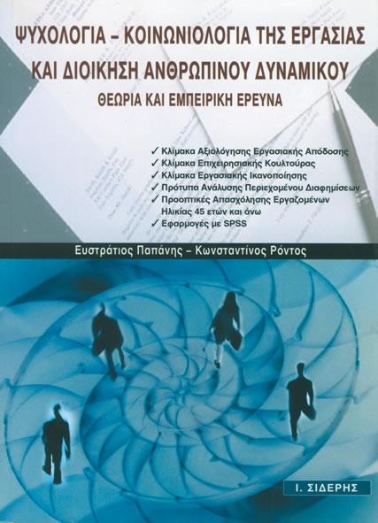 Ψυχολογια-κοινωνιολογια Της Εργασιας Και Διοιηση Ανθρωπινου Δυναμικου ...