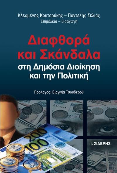 Διαφθορα Και Σκανδαλα Στη Δημοσια Διοικηση Και Την Πολιτικη - Πολιτικη ...