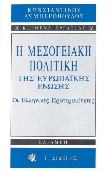 Η Μεσογειακη Πολιτικη Της Ευρωπαικης Ενωσης - Πολιτικη (BKS.0363100)