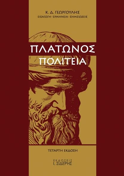 Πλατωνος Πολιτεια - Φιλοσοφια (BKS.0363128)
