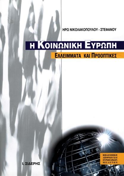 Η Κοινωνικη Ευρωπη-ελλειμματα Και Προοπτικες - Πολιτικη (BKS.0363153)