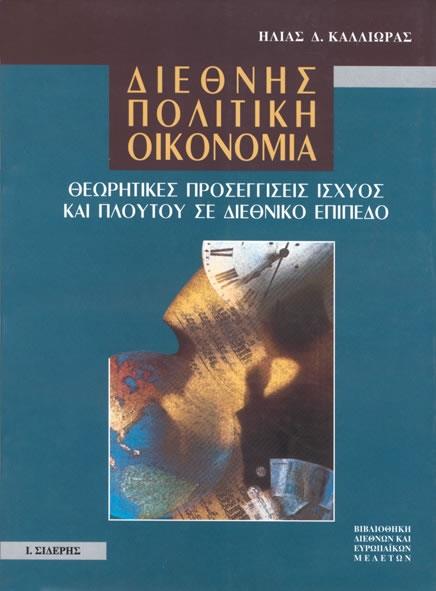 Διεθνης Πολιτικη Οικονομια - Management - οικονομικα (BKS.0363157)