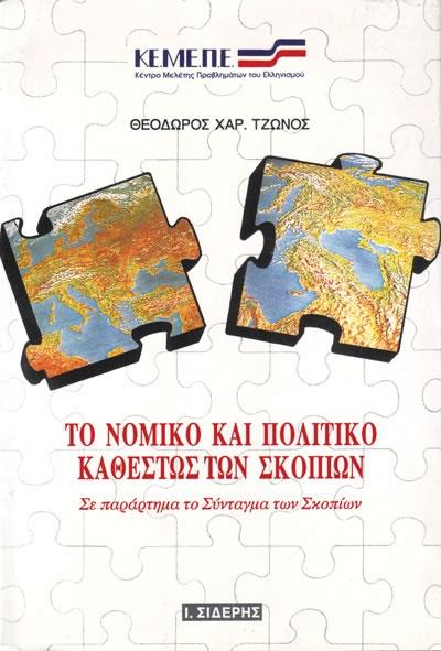 Το Νομικο Και Πολιτικο Καθεστως Των Σκοπιων - Ιστορικα (BKS.0363166)