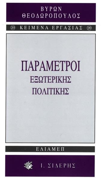 Παραμετροι Εξωτερικης Πολιτικης - Πολιτικη (BKS.0363174)