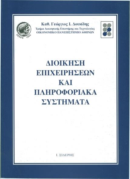 Διοικηση Επιχειρησεων Και Πληροφοριακα Συστηματα - Management ...
