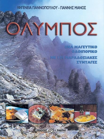 Ολυμπος Ενα Μαγευτικο Οδοιπορικο Με 131 Παραδοσιακες Συνταγες - Χομπυ ...