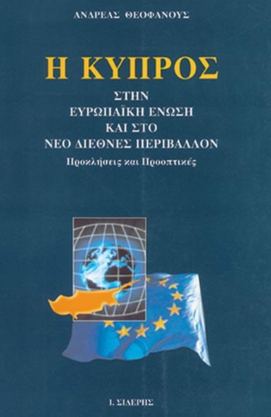 Η Κυπρος Στην Ευρωπαικη Ενωση Και Στο Νεο Διεθνες Περιβαλλον - Πολιτικη ...