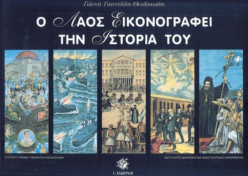 Ο Λαος Εικονογραφει Την Ιστορια Του - Λευκωμα (BKS.0363203)