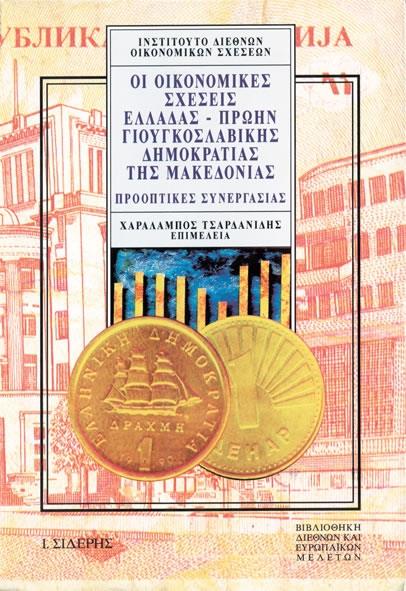 Οι Οικονομικες Σχεσεις Ελλαδας-πρωην Γιουγκοσλαβικης Δημοκρατιας Της ...