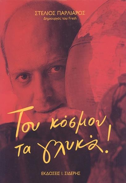 Του Κοσμου Τα Γλυκα - Χομπυ-σπορ (BKS.0363236)