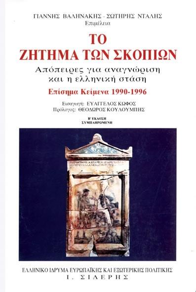 Το Ζητημα Των Σκοπιων - Ιστορικα (BKS.0363239)