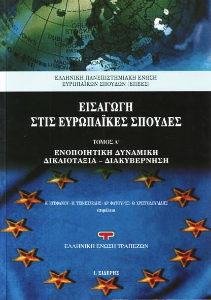 Εισαγωγη Στις Ευρωπαικες Σπουδες Τομος Α - Management - οικονομικα (BKS ...